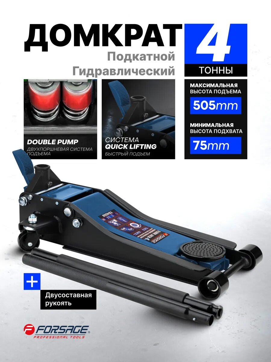 Автомобильный домкрат подкатной 4т, 75-505мм