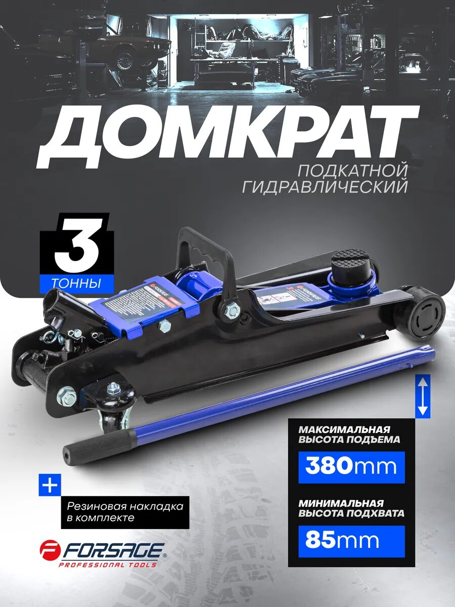 Подкатной домкрат автомобильный 3т 85-380мм