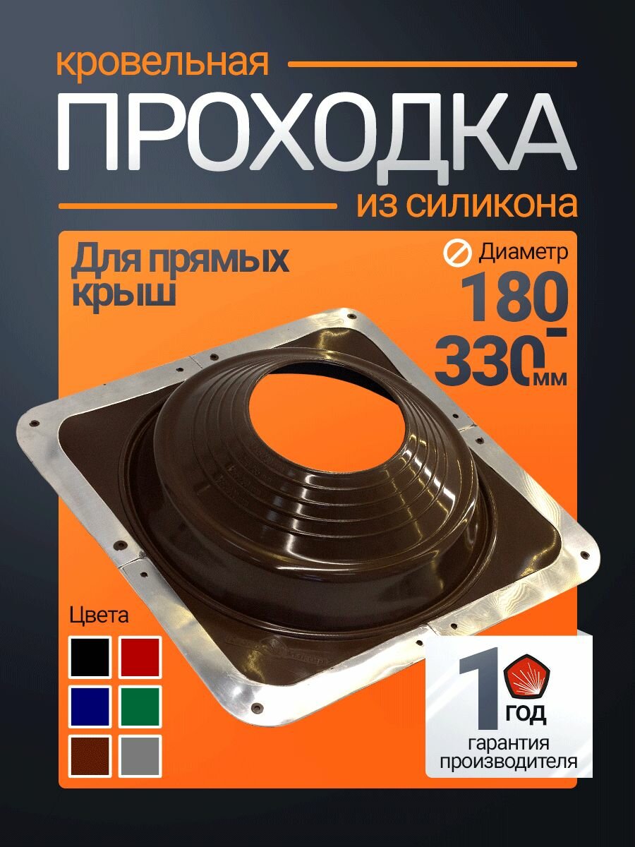 Проходка кровельная силиконовая №8, прямая манжета - уплотнитель для дымохода и труб вентиляции диаметром 180 - 330 мм