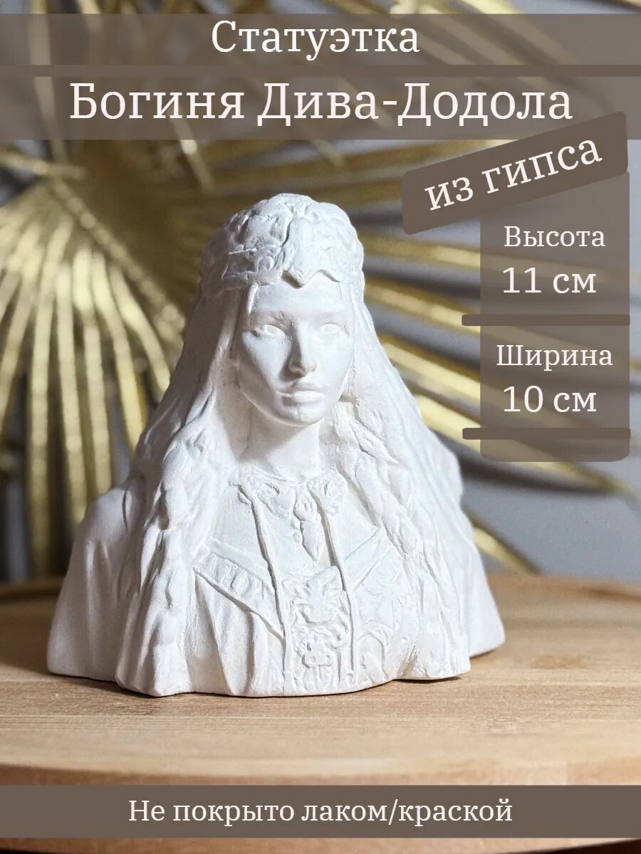 Статуэтка Богиня Дива-Додола Перуница, 11 см, из гипса, ручная работа, без окрашивания