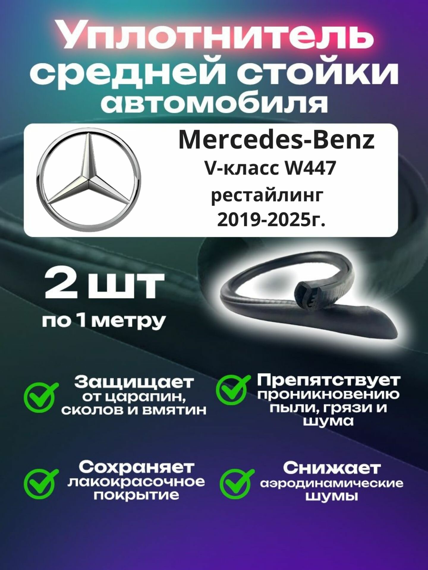 Уплотнитель средней стойки автомобиля Mercedes-Benz V-класс W447 рестайлинг (2019-2025)/ Мерcедес-Бенз В-класс W447 рестайлинг