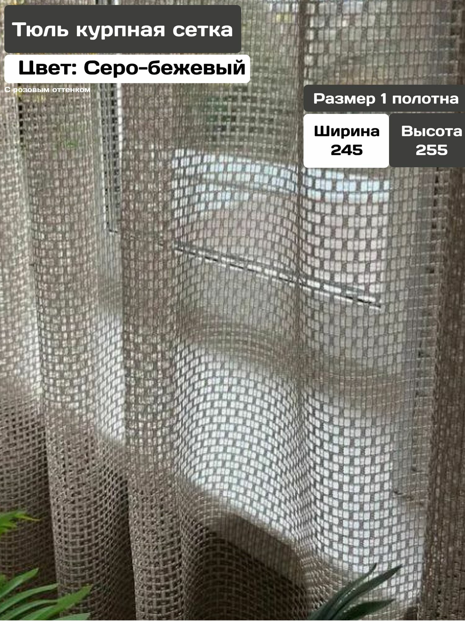 Одно полотно - Тюль крупная сетка