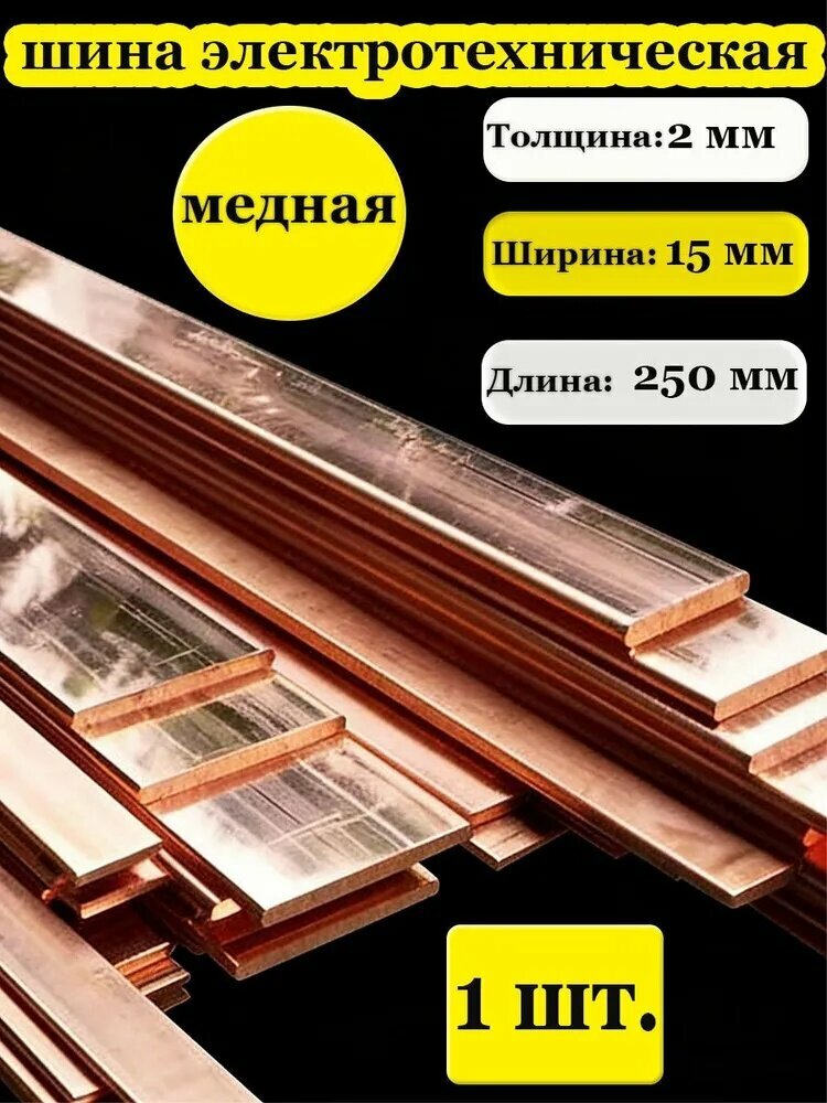 Медная шина толщина 2мм, ширина 15мм, длина 250мм, медная полоса
