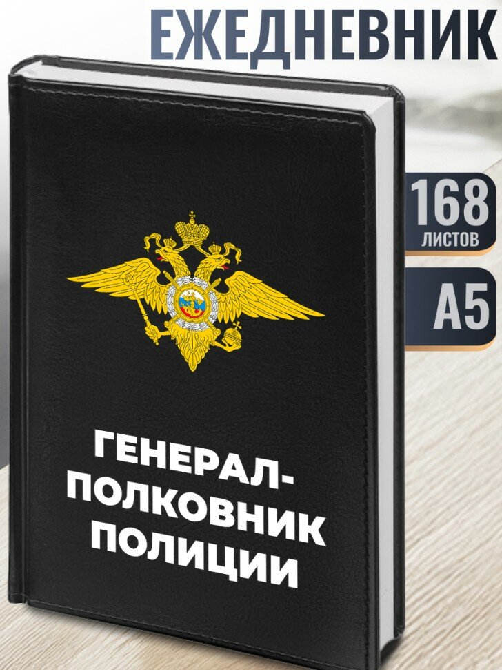 Ежедневник "Генерал-полковник полиции"