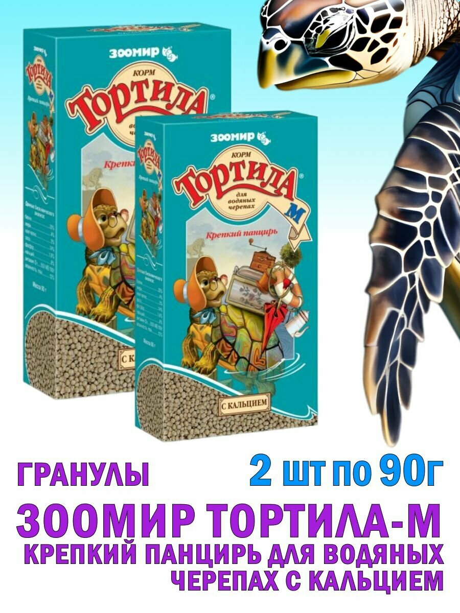 Зоомир Тортила-М Корм Крепкий панцирь для водяных черепах гранулы с кальцием 2шт по 90г