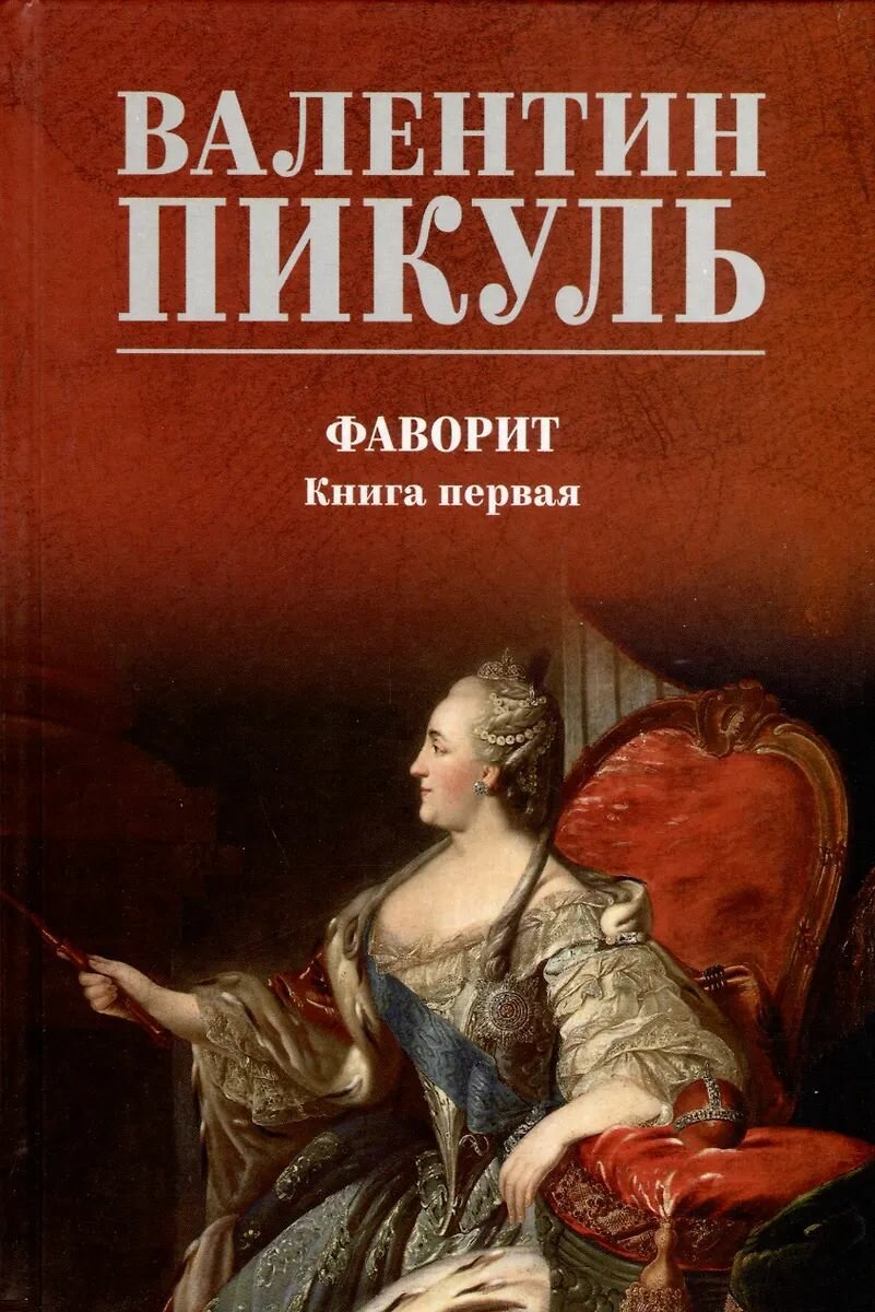 Книга Вече Фаворит. Книга 1, Пикуль В, 2025