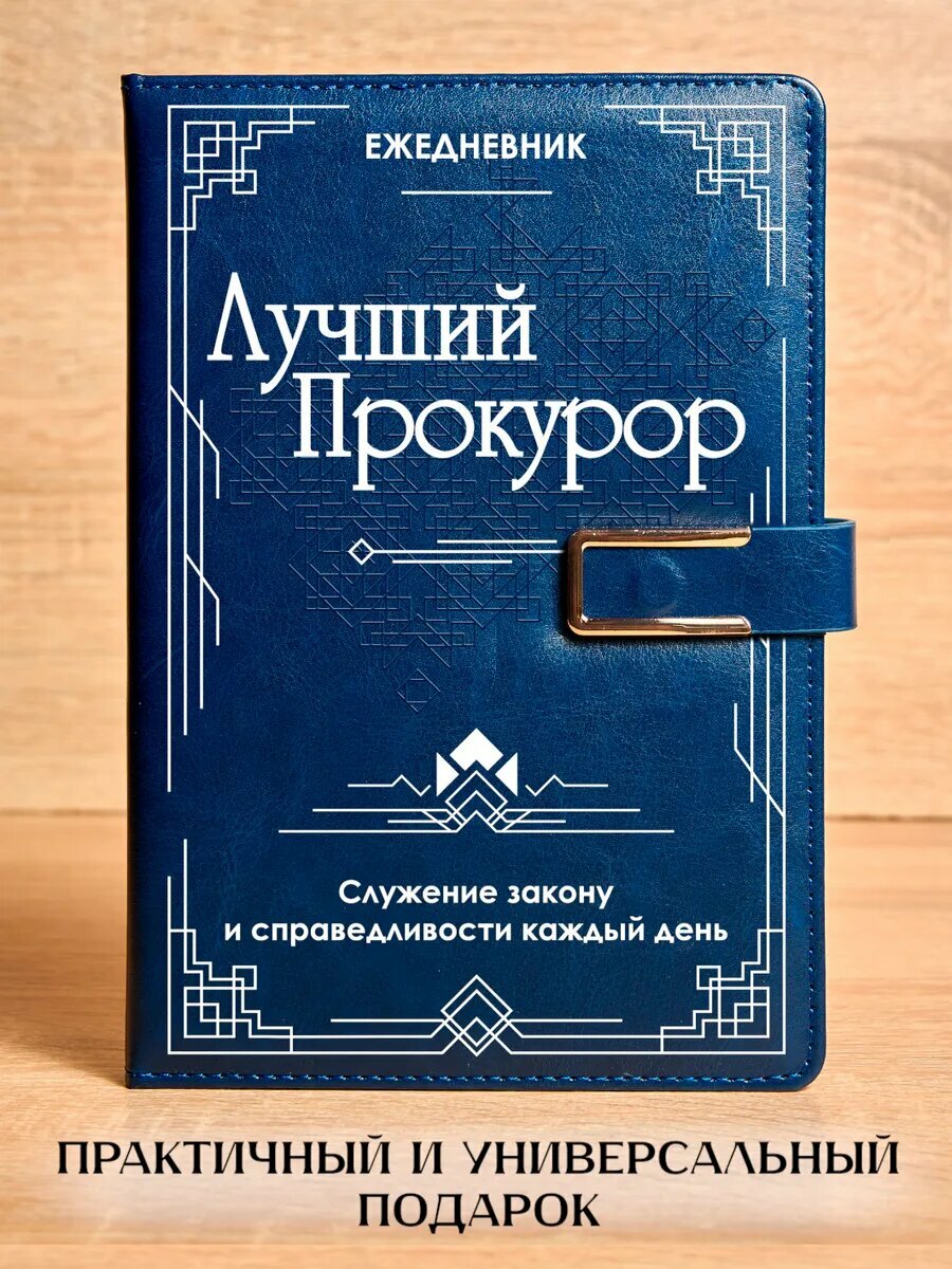 Ежедневник Лучший прокурор, А5