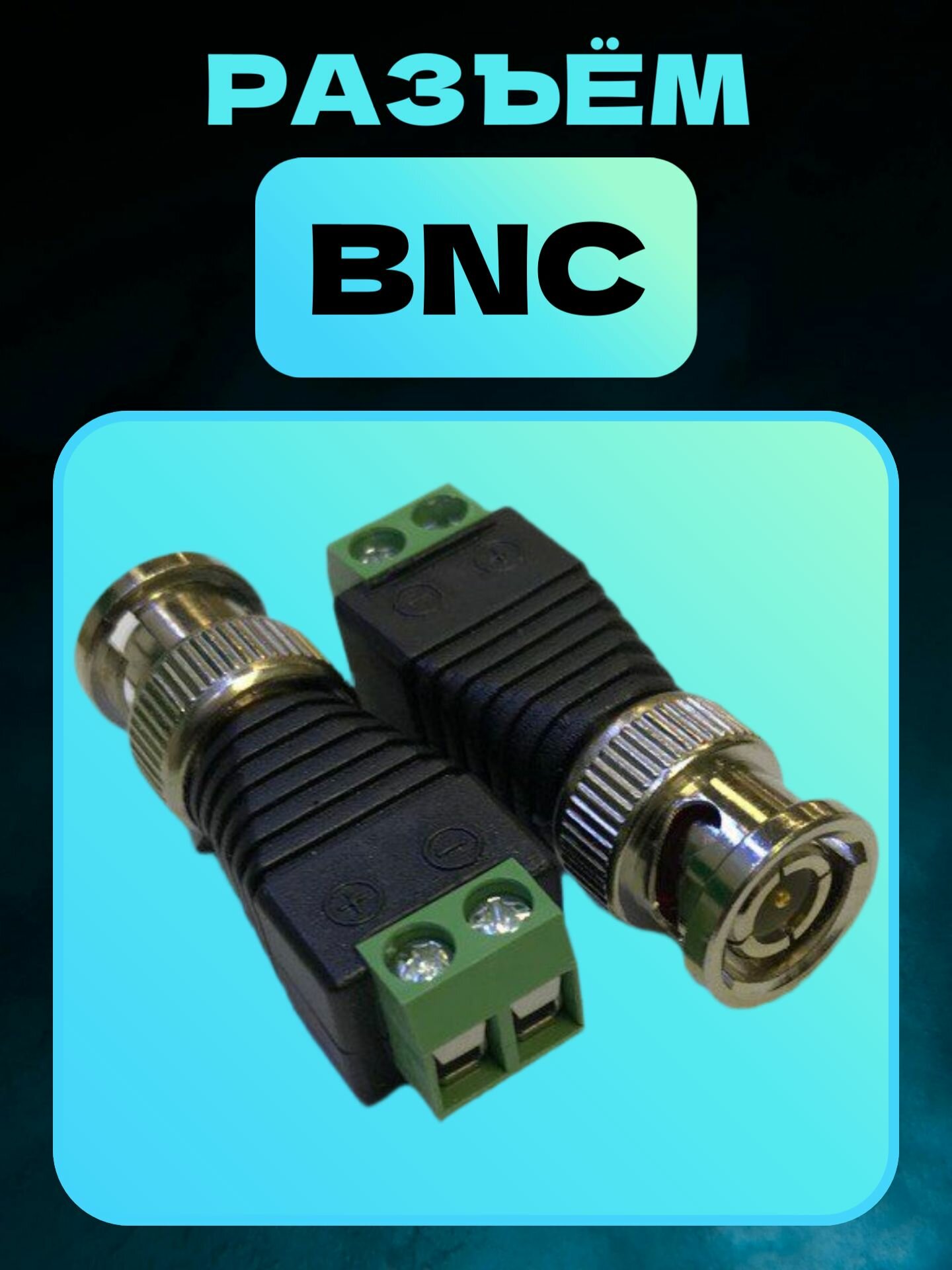 BNC разъём на кабель