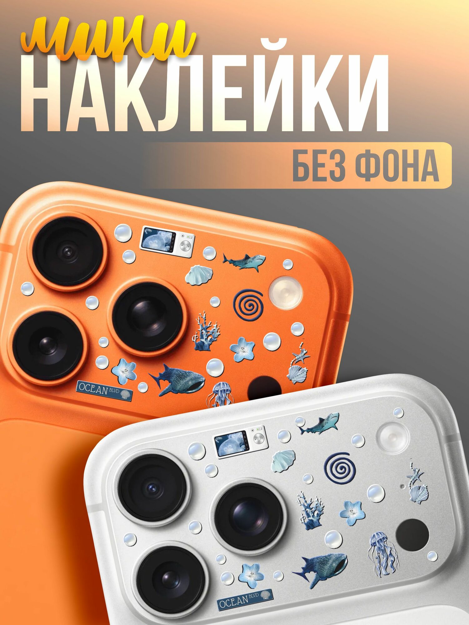 Наклейки на камеру iPhone эстетика море ракушки океан
