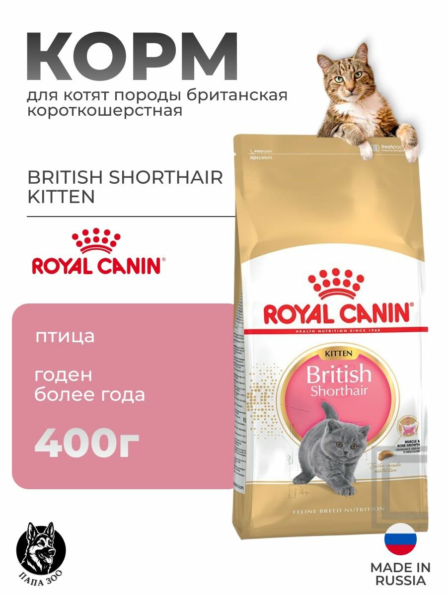 Сухой корм для котят Royal Canin для британской короткошерстной породы, 400 г