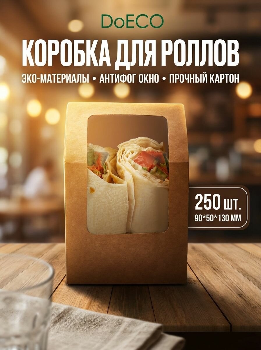 Коробка крафт пищевая DoECO контейнер одноразовый с окном, упаковка 90х50х130 мм, 250 шт.