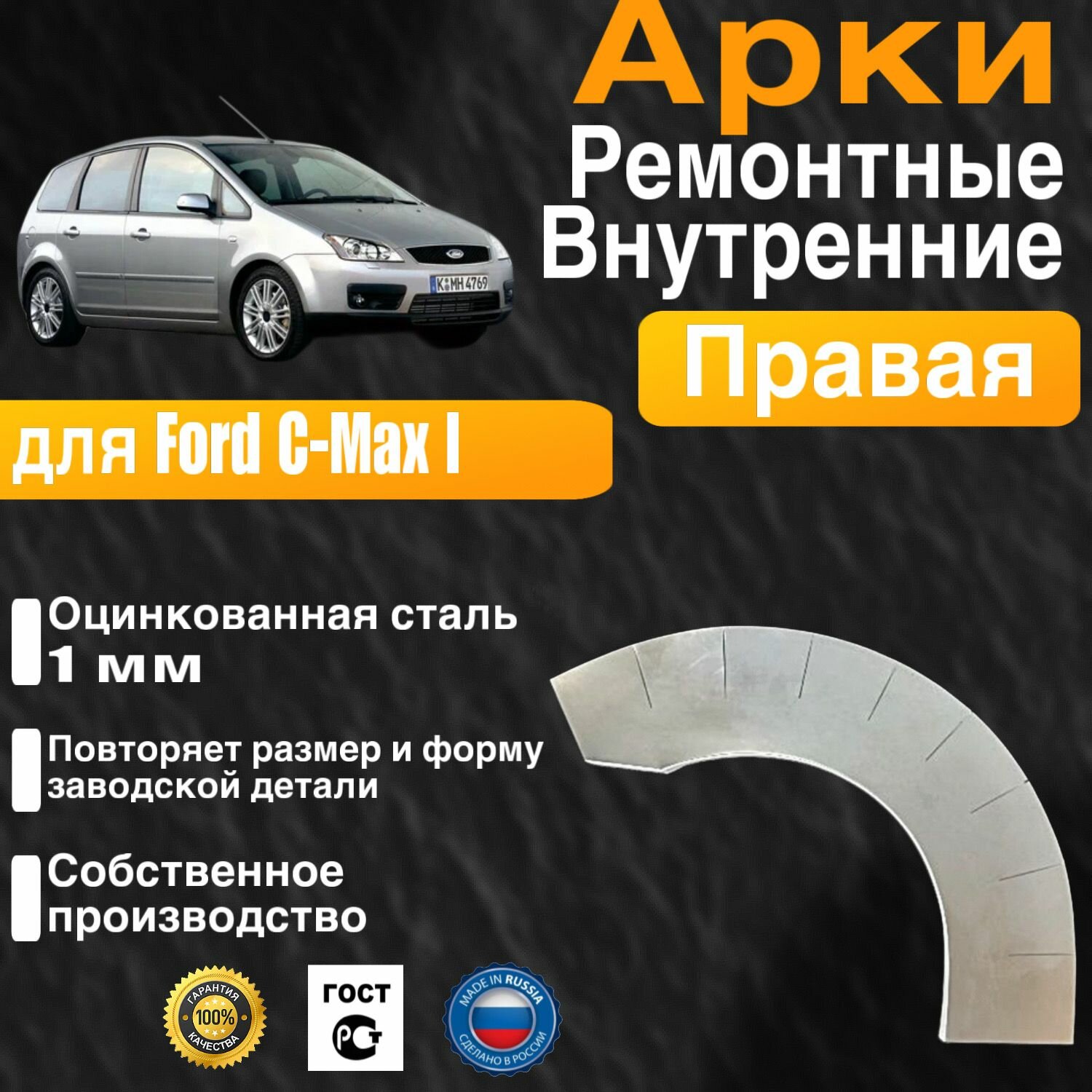Внутренняя арка ремонтная задняя правая для автомобиля Ford C-Max 1, C-Max 1 rest, Форд Ц-Макс 1, Це-Макс 1 рестайлинг, 2003-2010г, оцинкованная сталь 1 мм