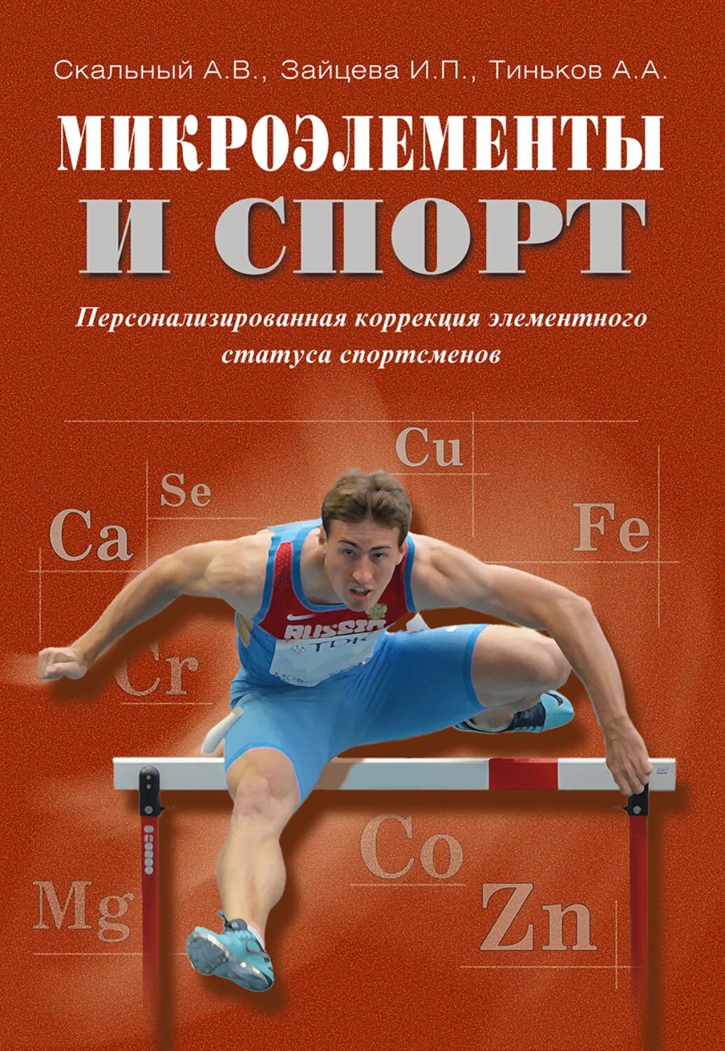 Микроэлементы и спорт. Персонализированная коррекция элементного статуса спортсменов [Цифровая книга]