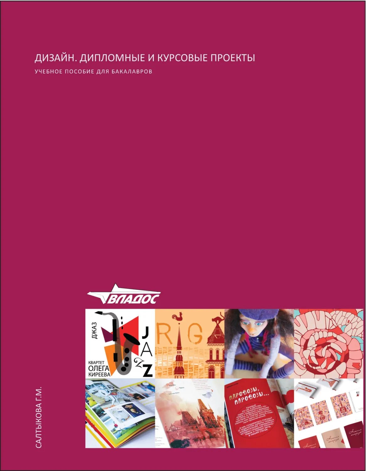 Дизайн. Дипломные и курсовые проекты [Цифровая книга]