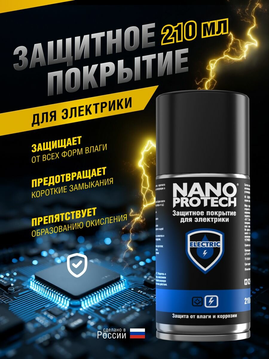 Защитное покрытие для электрики NANOPROTECH / Лак для электрических контактов и клемм аккумулятора, 210 мл для автомобиля для АКБ автоэлектрика защита контактов