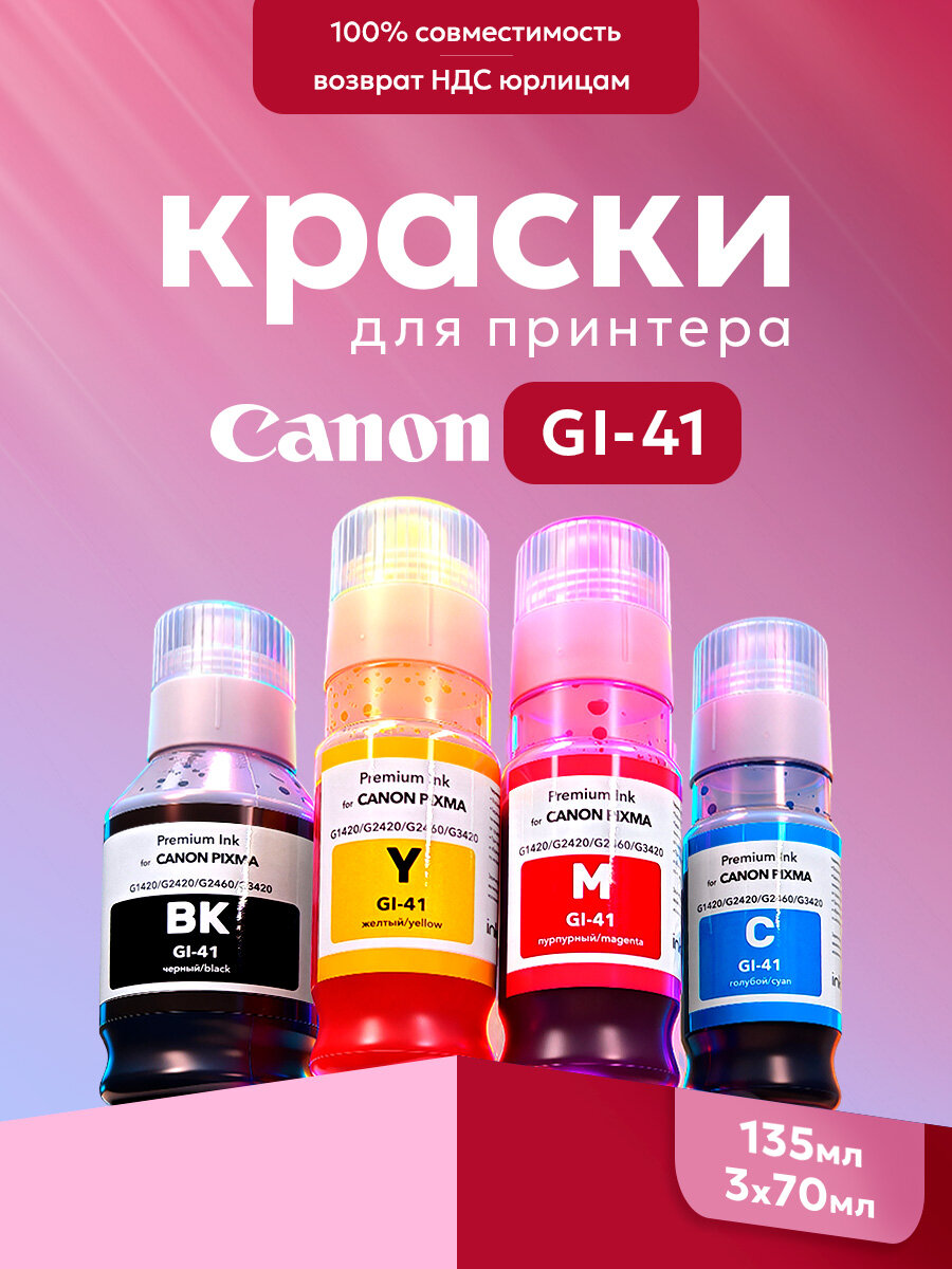 Чернила (краска) GI-41 для струйного принтера Canon PIXMA G1420, G1430, G2420, G3420, G2460 комплект для заправки 345мл