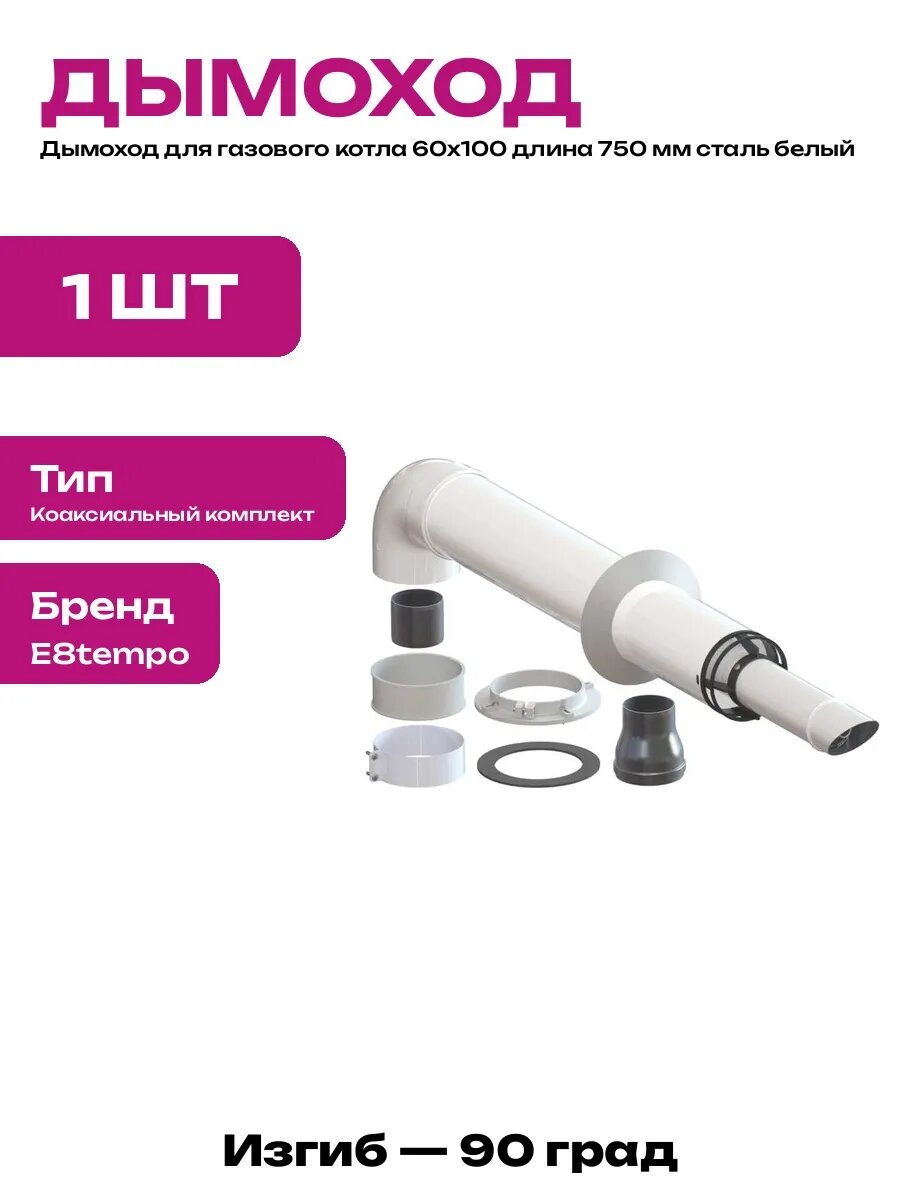 Дымоход коаксиальный 60х100 стальной длина 750 мм белый цвет