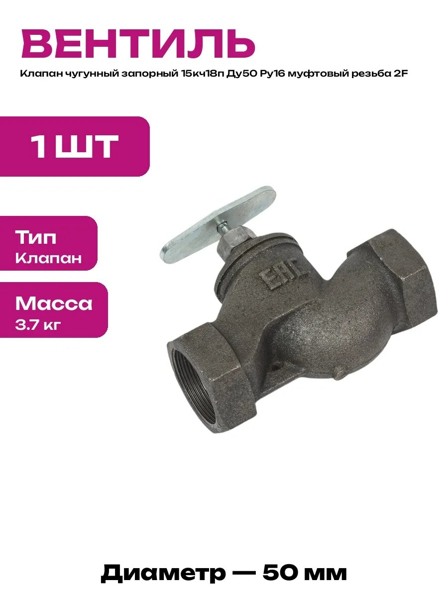 Вентиль чугунный 15кч18п Ду50 Ру16 для воды и пара резьбовой