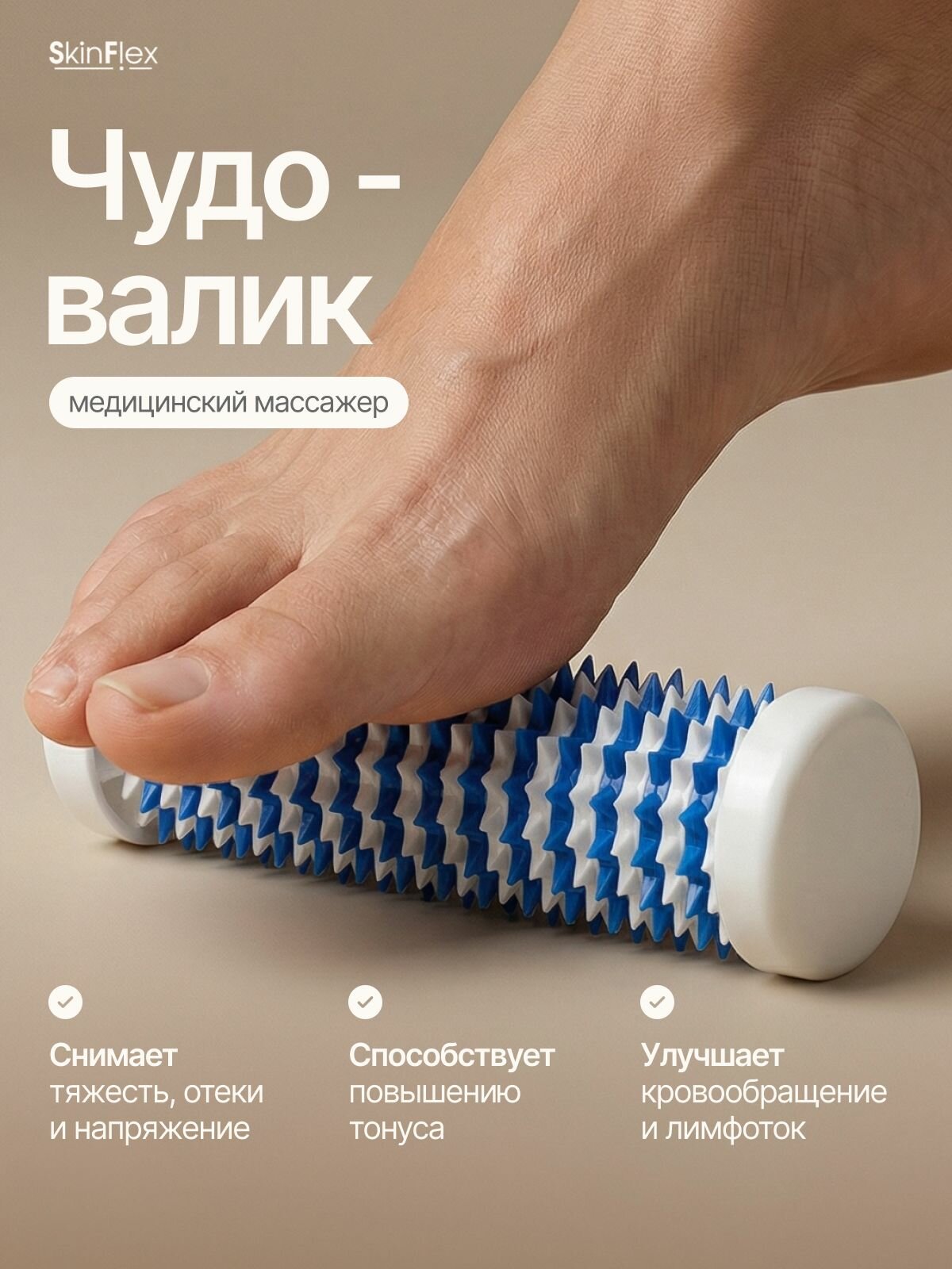 Медицинский массажер - роллер для стоп и ладоней "Чудо Валик"