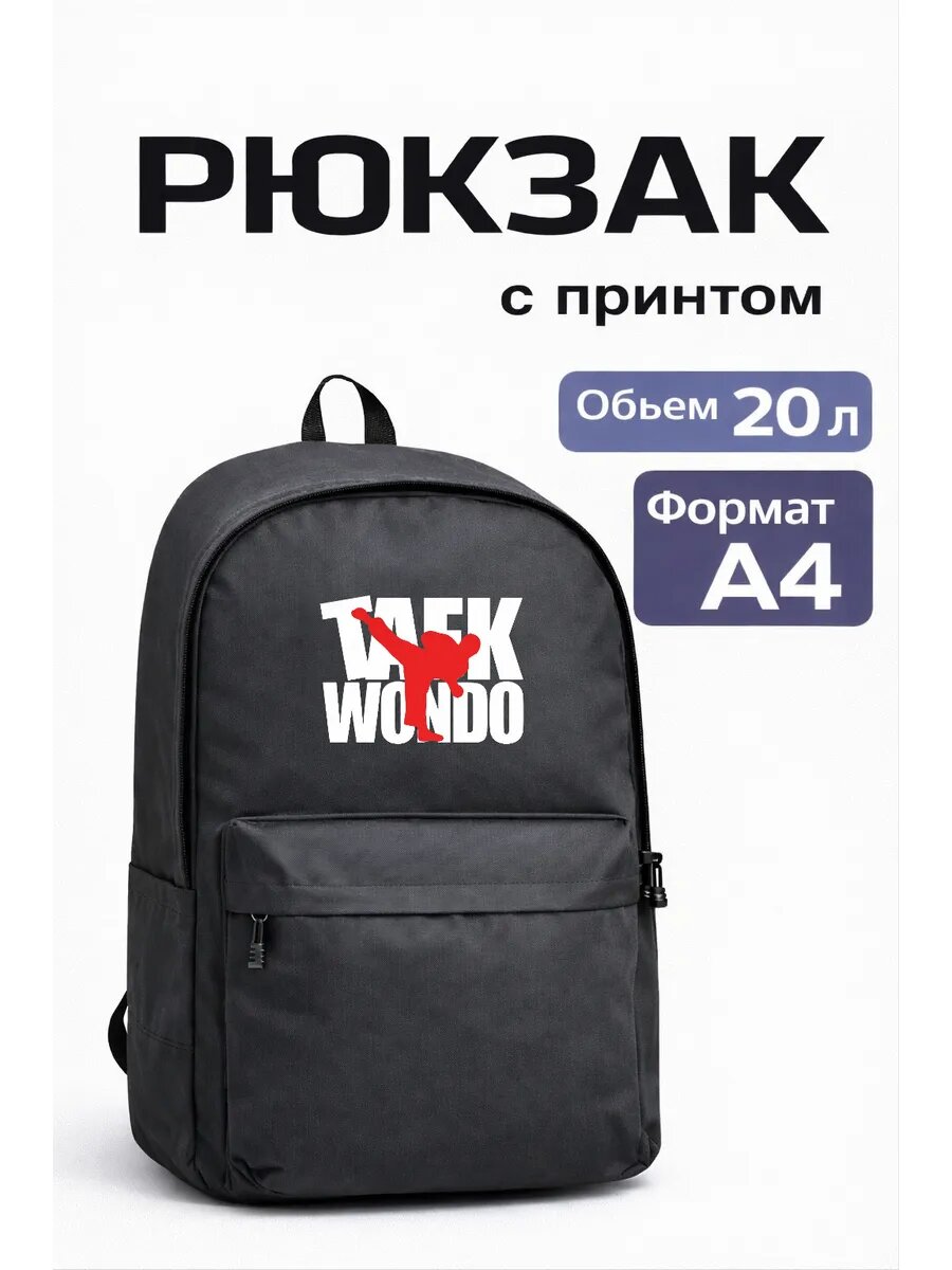 Рюкзак с принтом Тхэквондо городской, повседневный, школьный, для парней и девушек