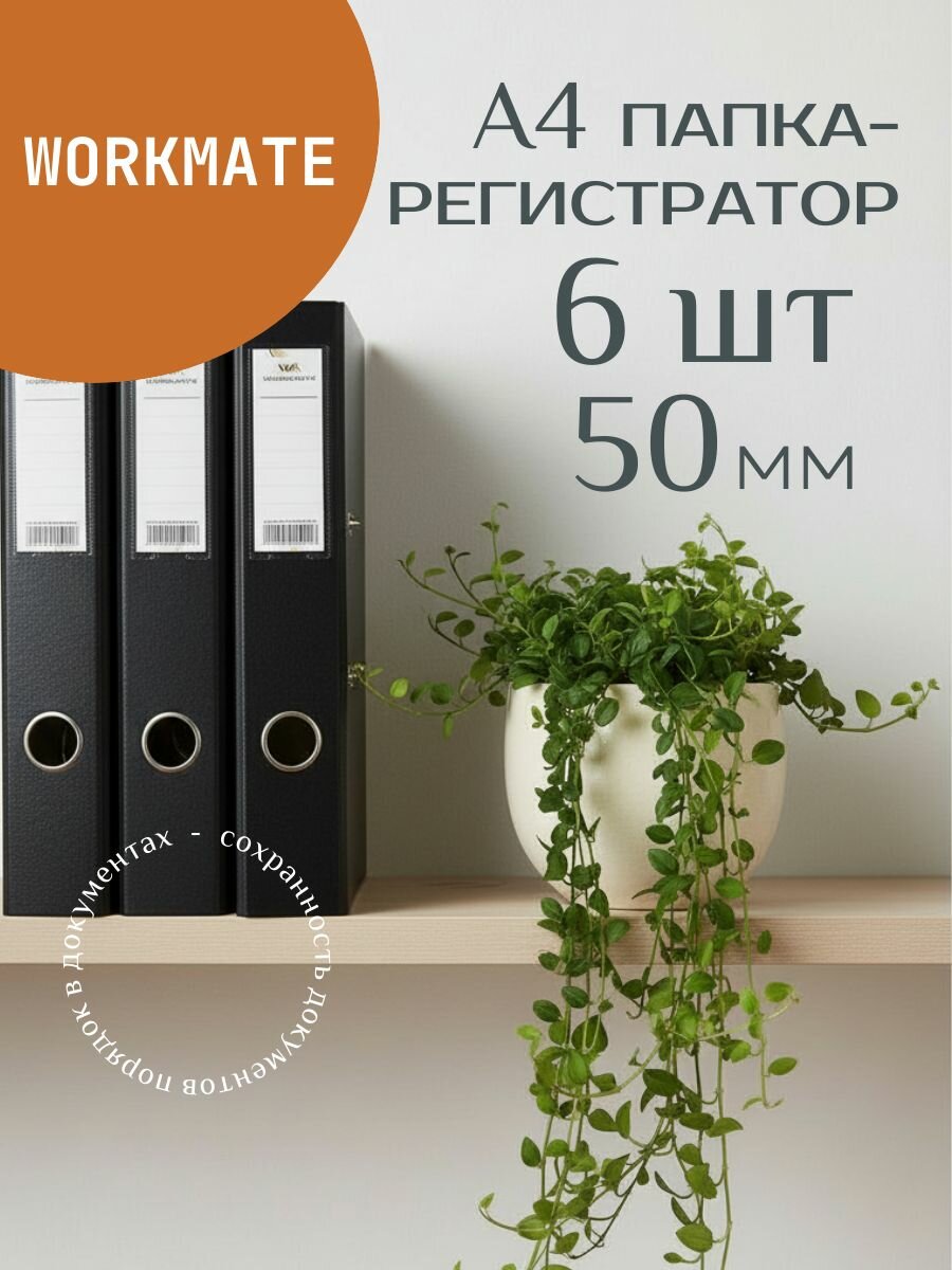 Папка-регистратор 50мм Workmate бумвинил карман черная металл окантовка 6шт