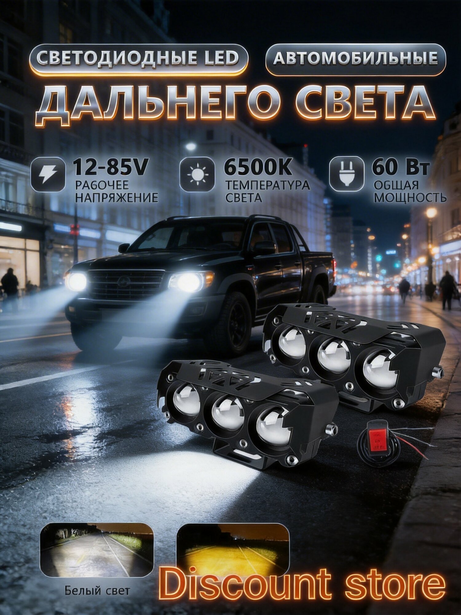 Светодиодный автомобильный прожектор 2 шт, дальний и ближний режим с белым и желтым свечением для авто и мото, рабочие противотуманные фары