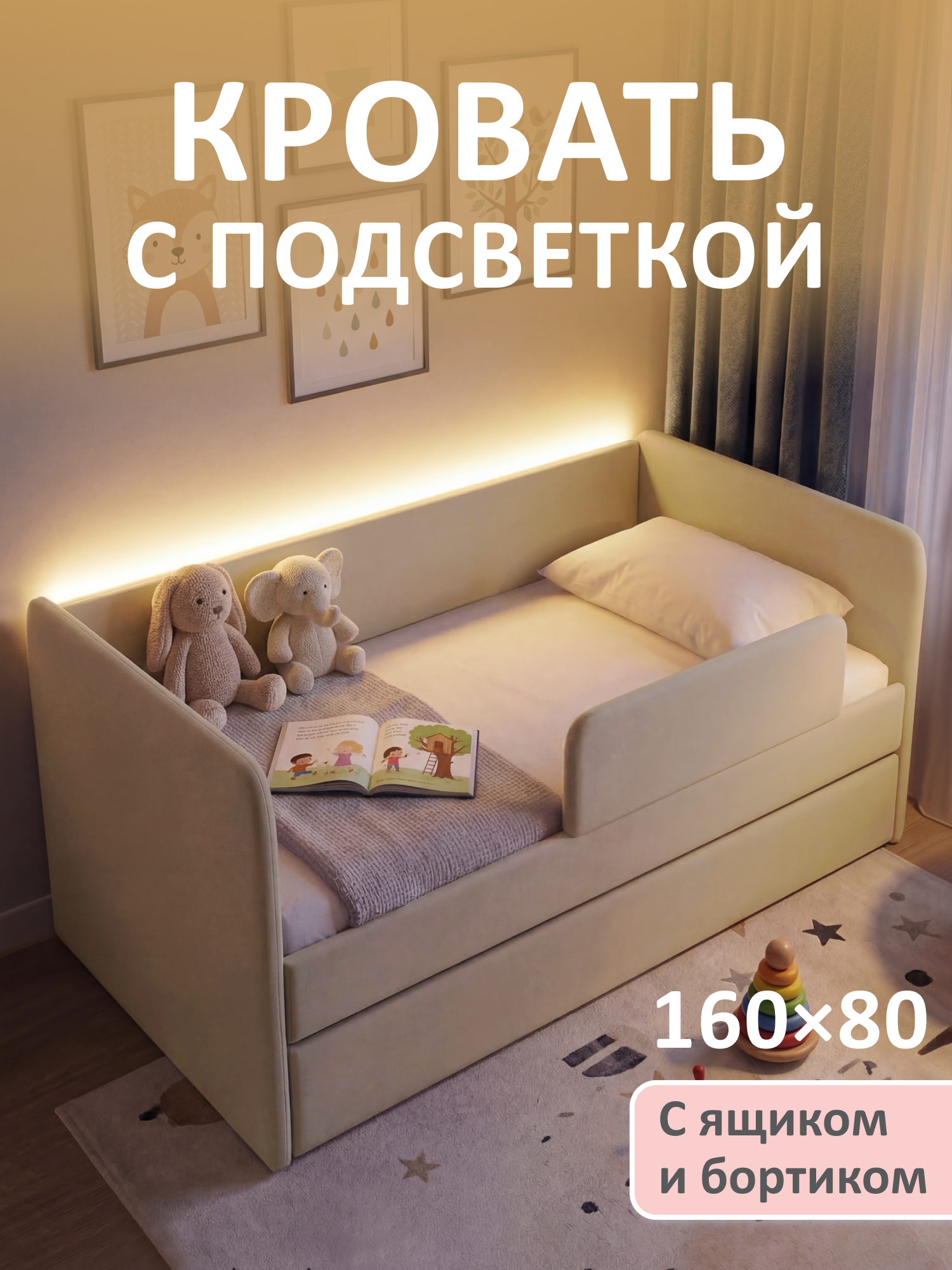 Кровать детская 160x80 Аврора с подсветкой, Светло-бежевый с бортиком, ящиком для белья и ортопедическим основанием