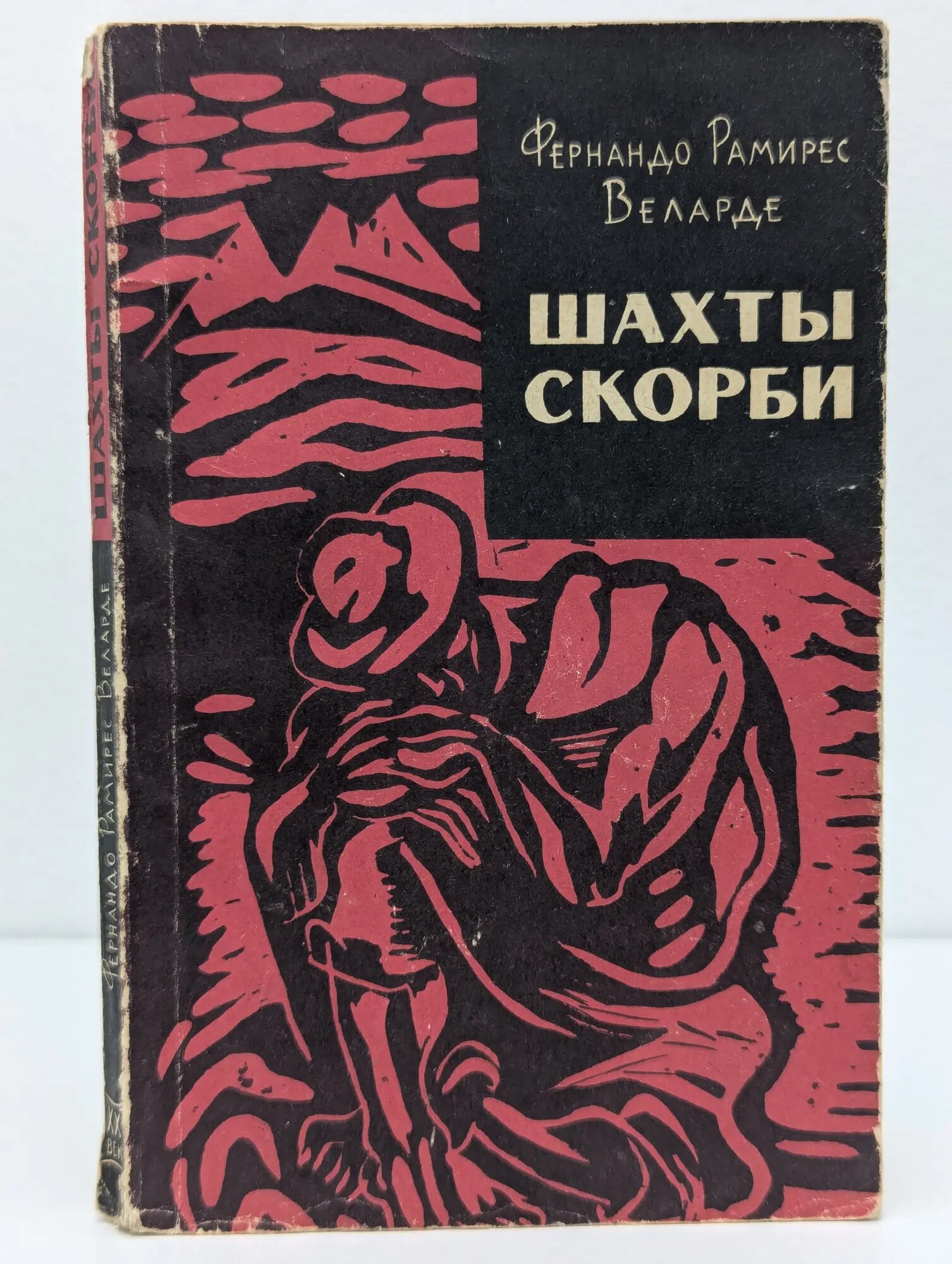 Зарубежный роман XX века. Шахты скорби Веларде Фернандо Рамирес 1962