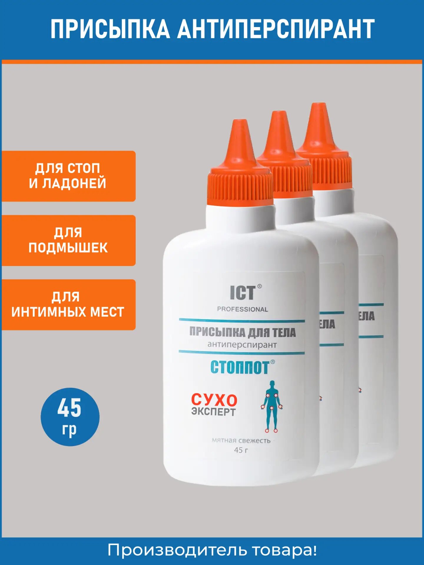 Присыпка ICT PROFESSIONAL для тела антиперспирант DRY EXPERT, 45 г, 3 шт