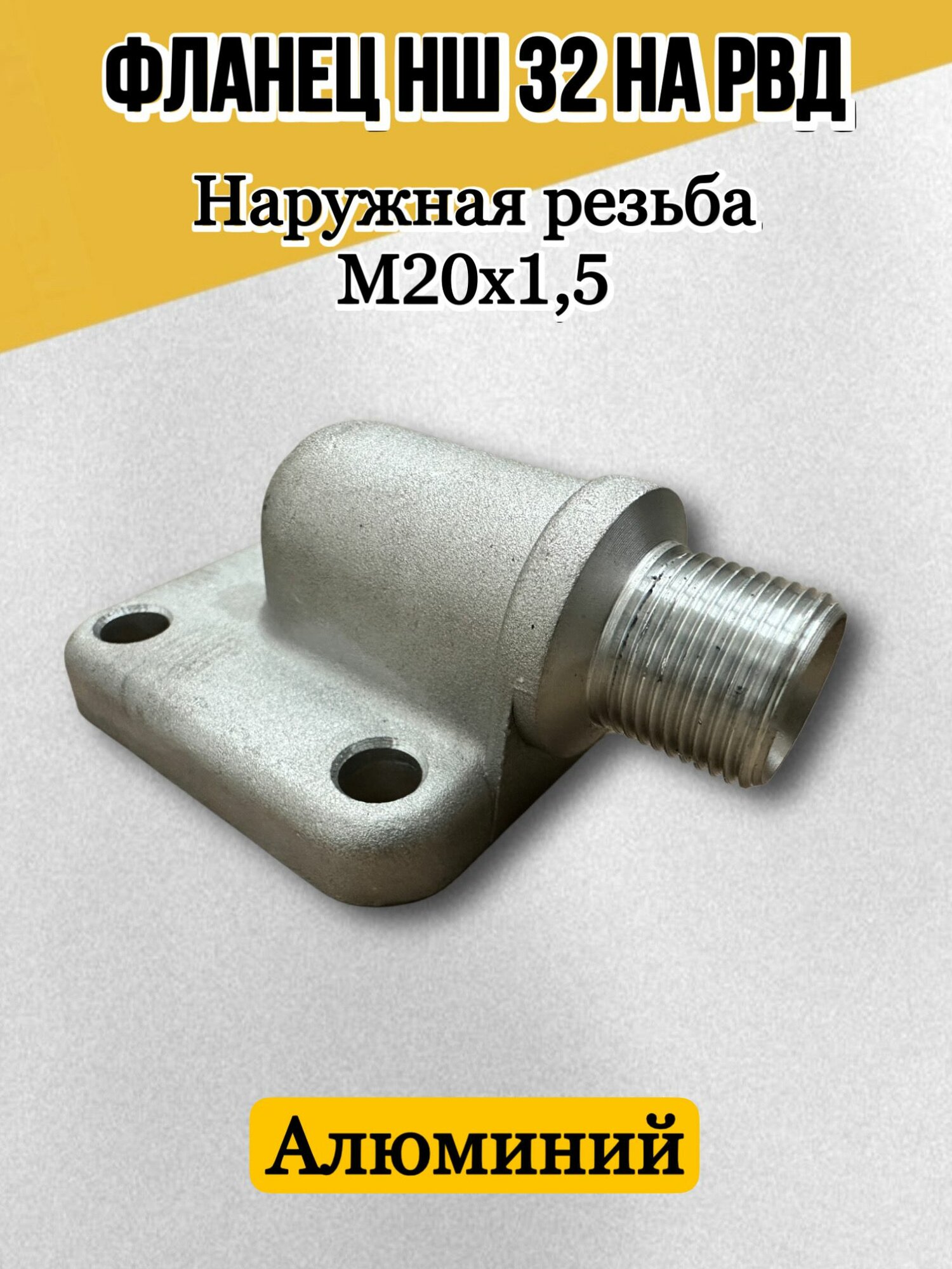 Фланец НШ-32 угловой наруж. резьба 20х1,5(S24)