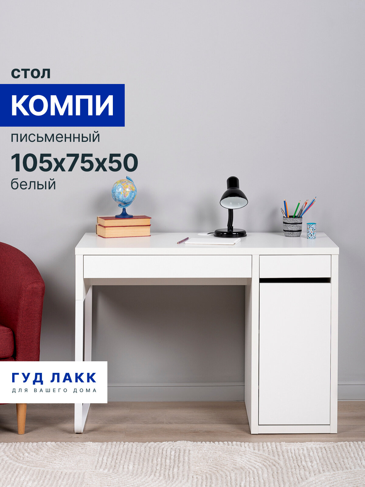Стол письменный, ГУД лакк, компи, 105х75х50, белый