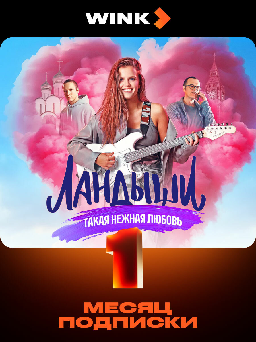 Онлайн кинотеатр WINK на 1 месяц