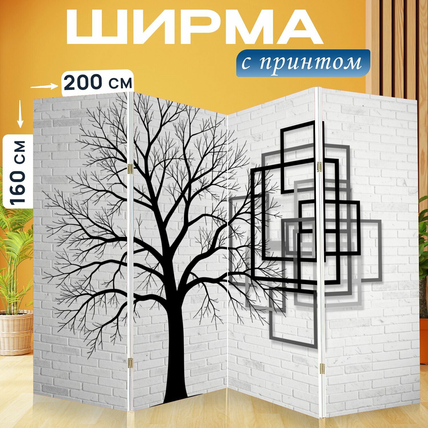 Ширма "Черное дерево и геометрия. Минималистичная композиция с силуэтом безлистного ствола и переплетением." перегородка для зонирования комнаты с принтом 200x160 см. на холсте