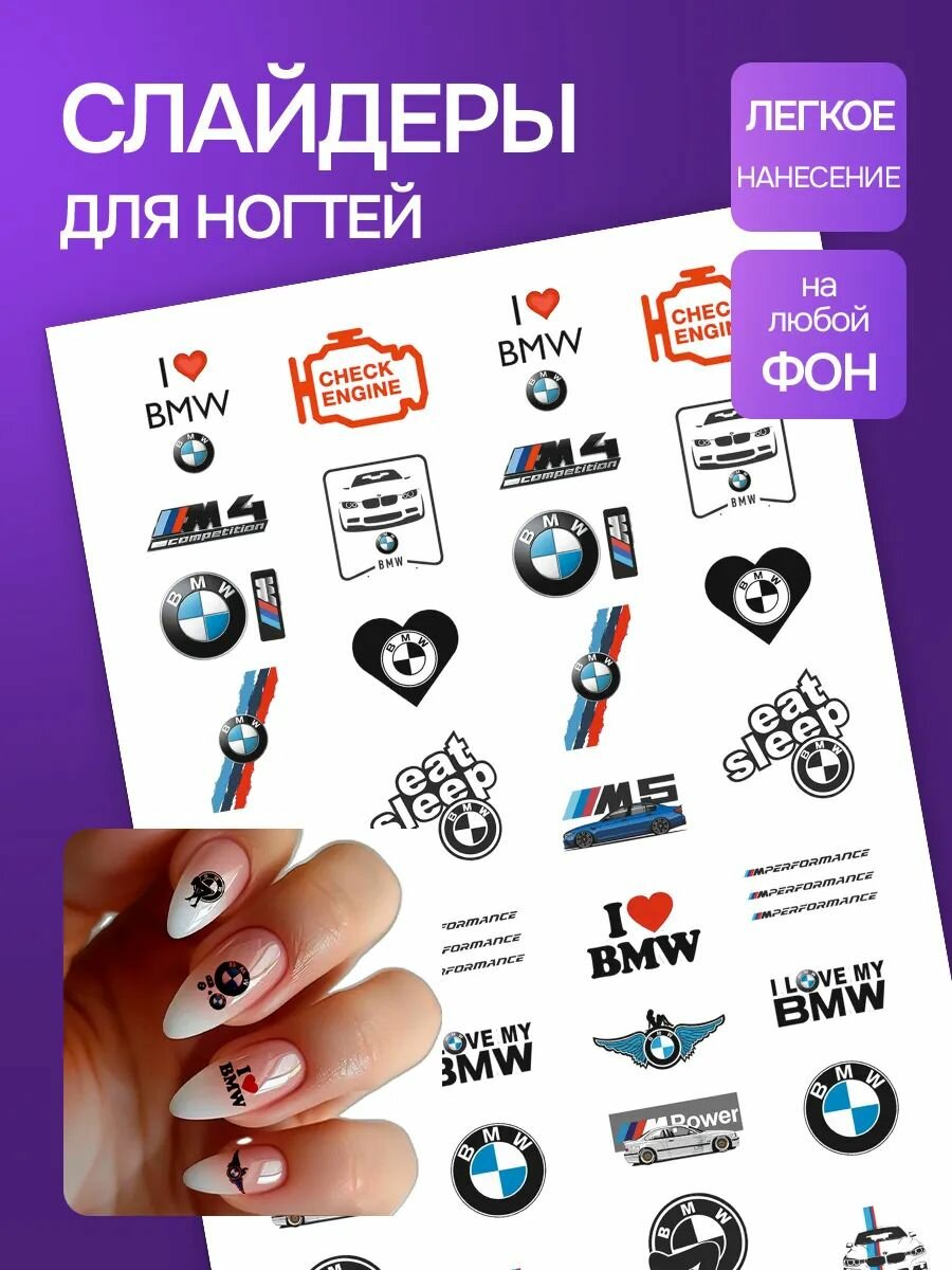 Слайдеры наклейки для ногтей BMW