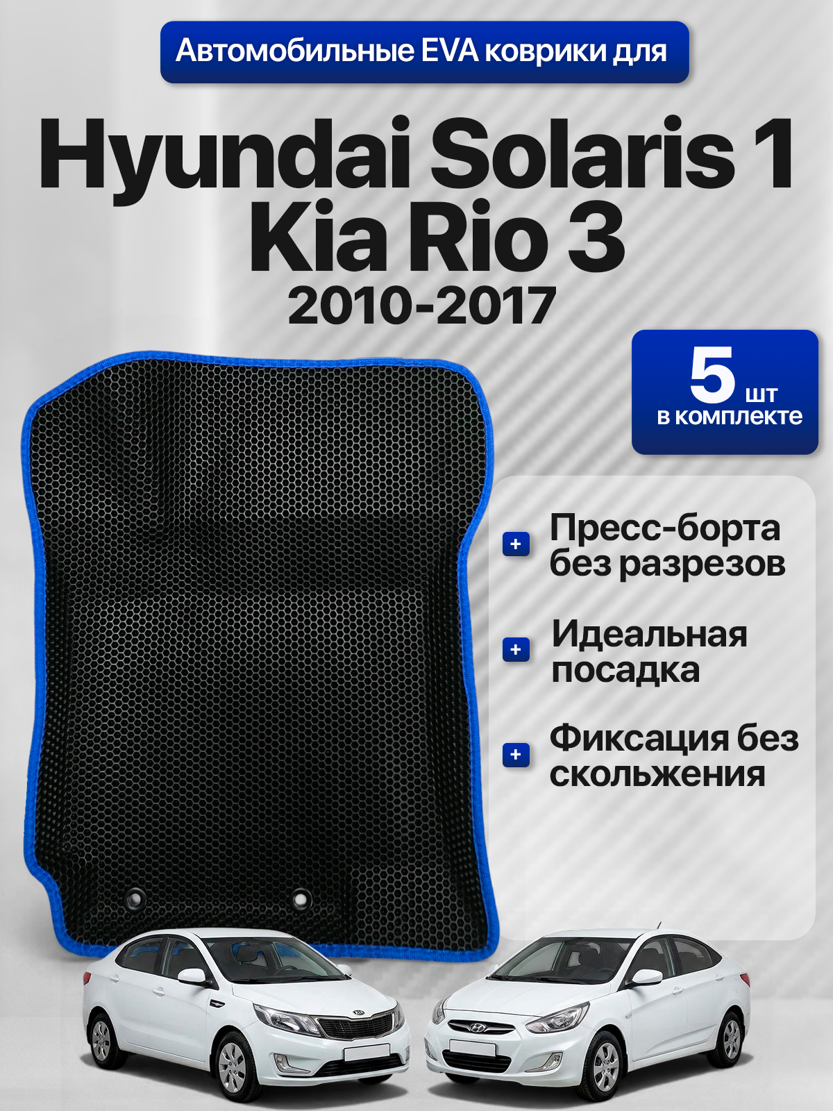 Эва коврики с бортами для Hyundai Solaris 1, Kia Rio 3 2010-2017, черный с синим кантом ( Хендай Солярис 1 поколение , Киа Рио 3 поколение )Eva, Ева