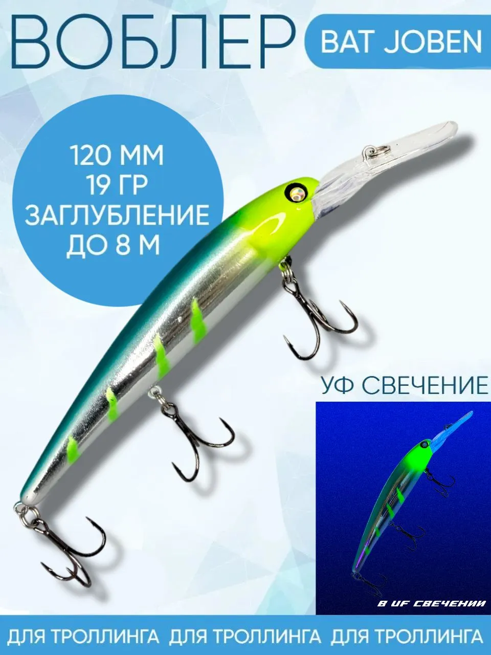 Воблер BAT Joben (Бандит) B216 120мм 19гр заглубление 8м для троллинга