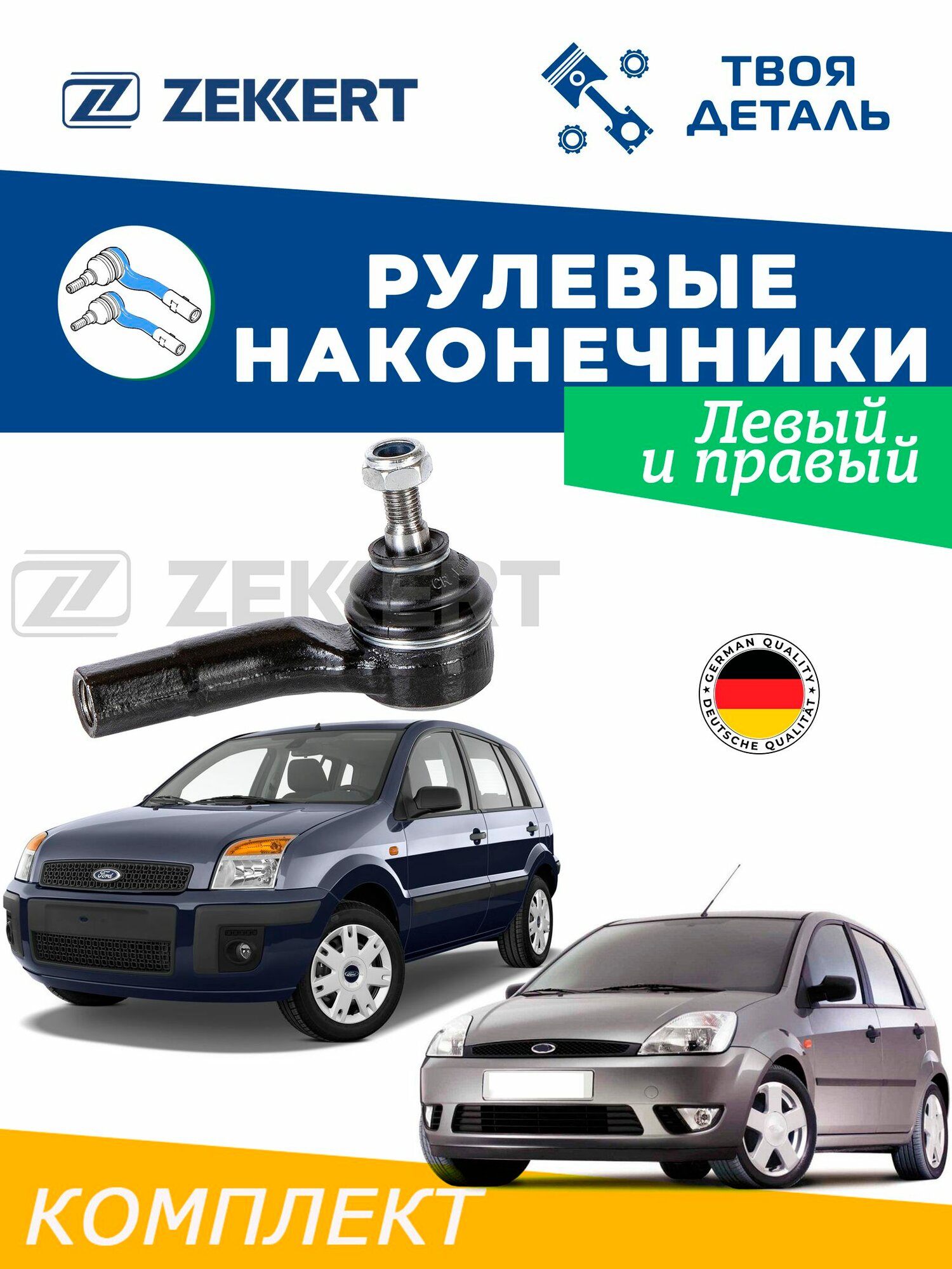 Наконечники рулевые на Ford Fusion / Fiesta V