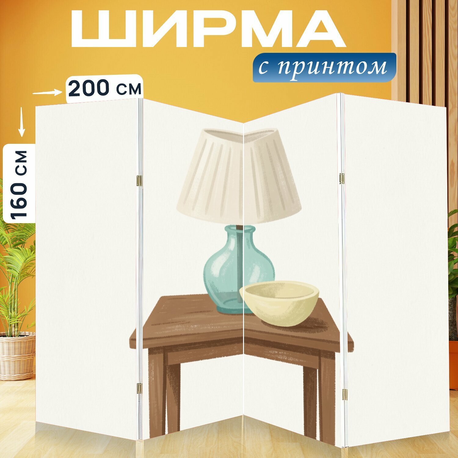 Ширма "Настольная лампа и миска. Минималистичная интерьерная иллюстрация: деревянный столик, бирюзовый." перегородка для зонирования комнаты с принтом 200x160 см. на холсте
