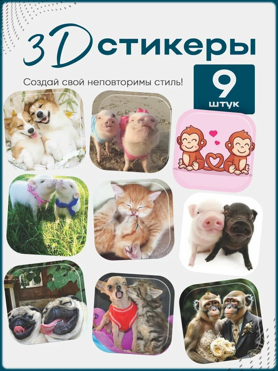 3D стикеры на телефон животные