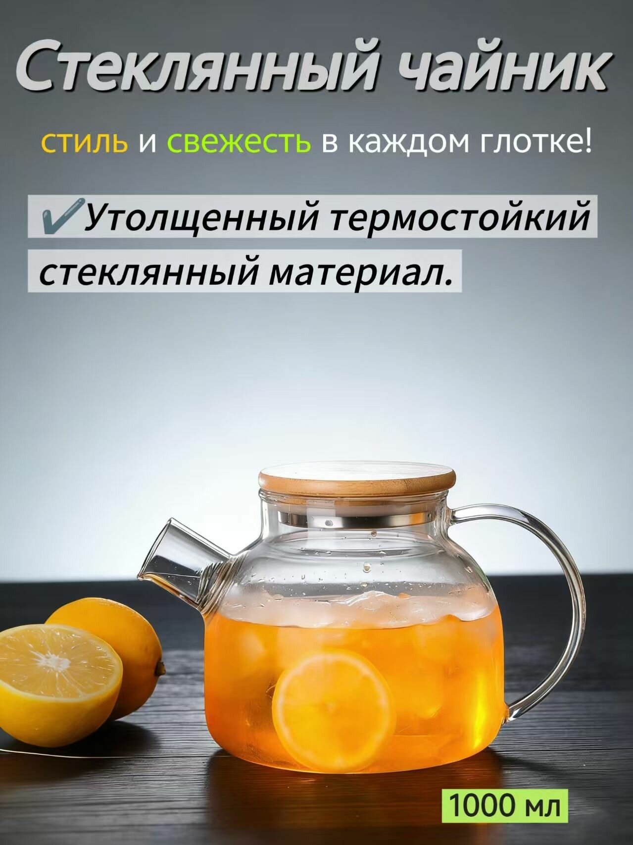 Усиленный термостойкий стеклянный чайник ,1000 мл