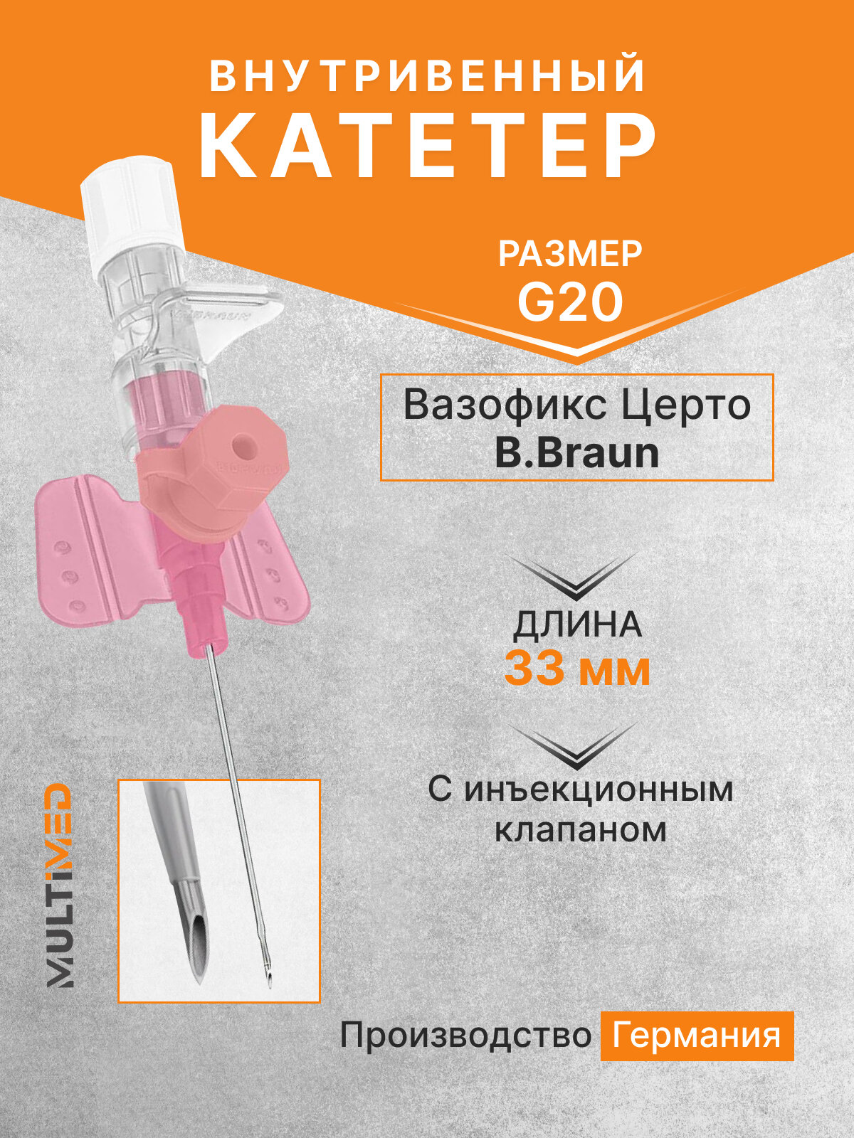 Катетер внутривенный Вазофикс Церто / Vasofix Certo с инъекционным клапаном G20, длина 33 мм B.Braun