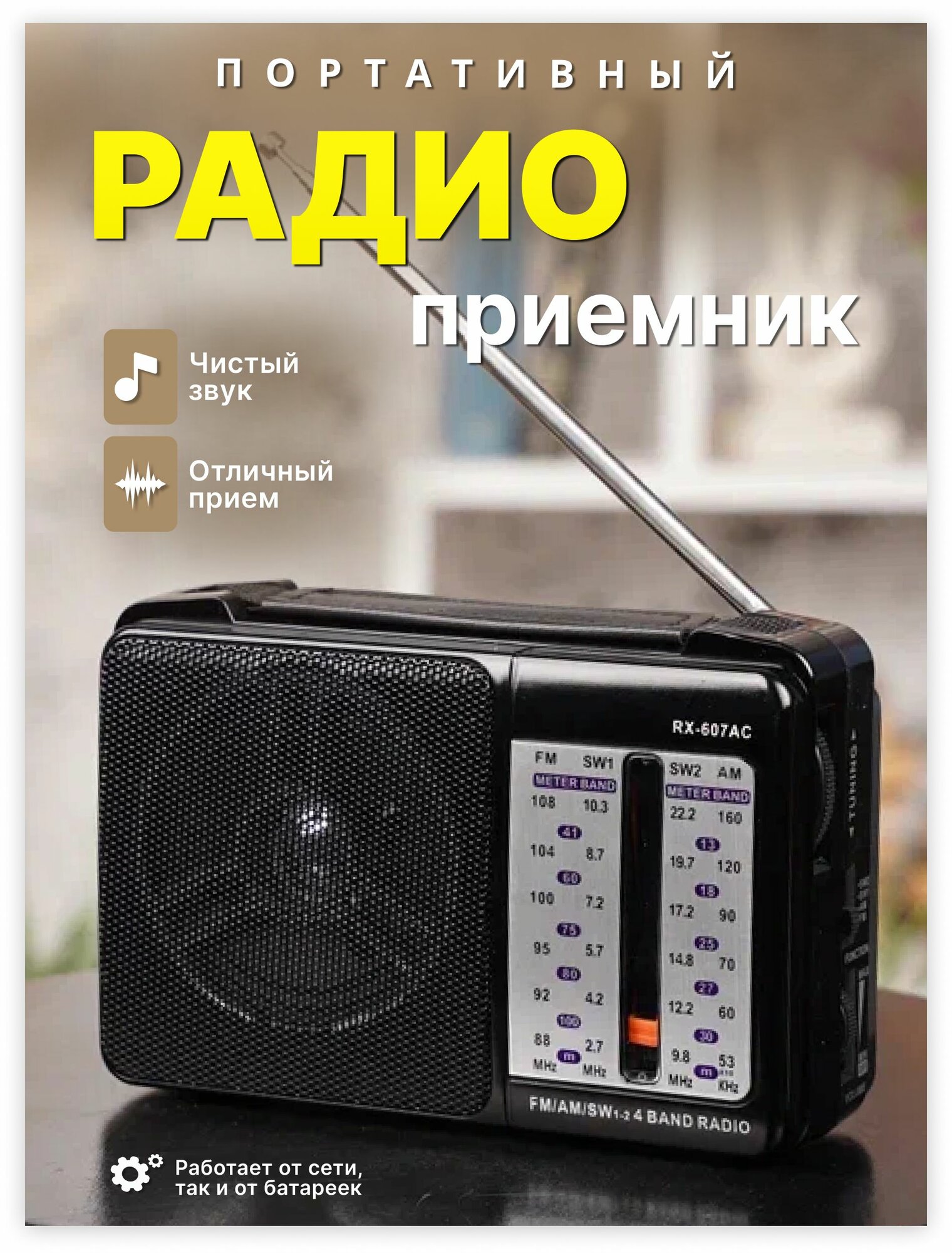 Радиоприемник от сети и батареек/ Радио / Питание от сети 220 вольт или от батареек/RX-607AC
