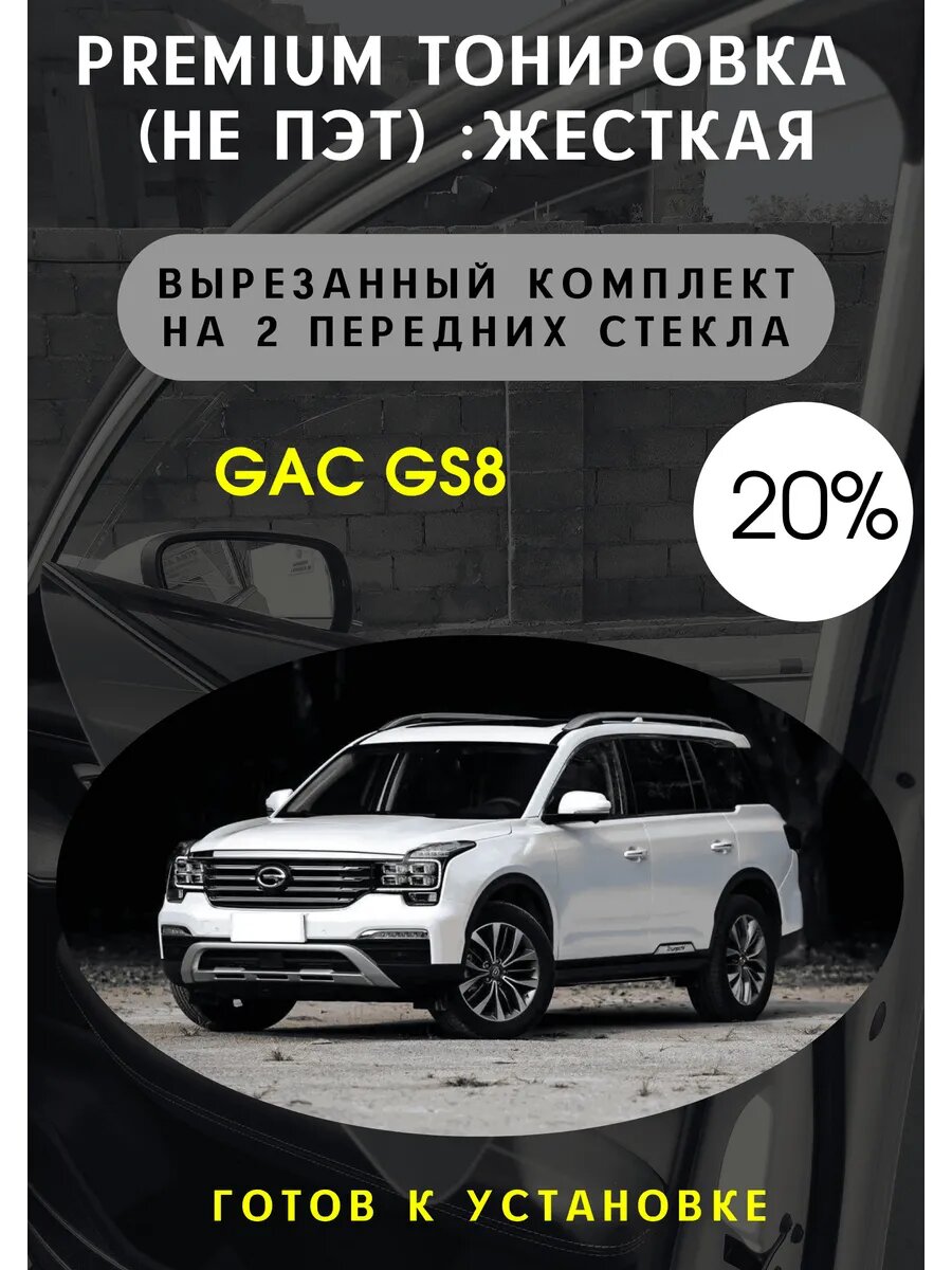 Премиум жёсткая тонировка для GAC GS8
