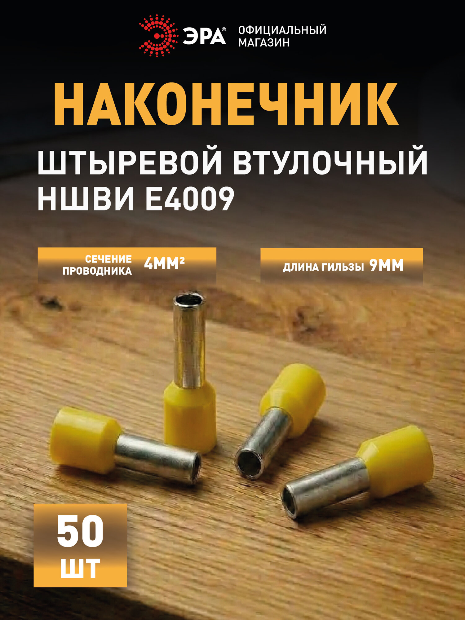 Наконечник-гильза ЭРА NO-225-92 НШвИ 6.0-12 с изолированным фланцем, 50 шт