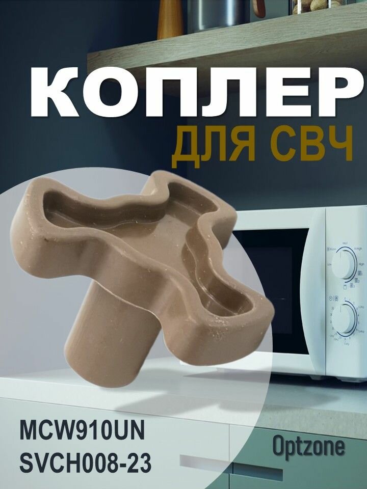 Куплер для микроволновой печи (СВЧ, микроволновки) 21 мм, привод тарелки (коплер короткий)