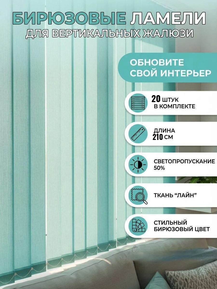 Ламели для вертикальных жалюзи 210 см 20 шт.