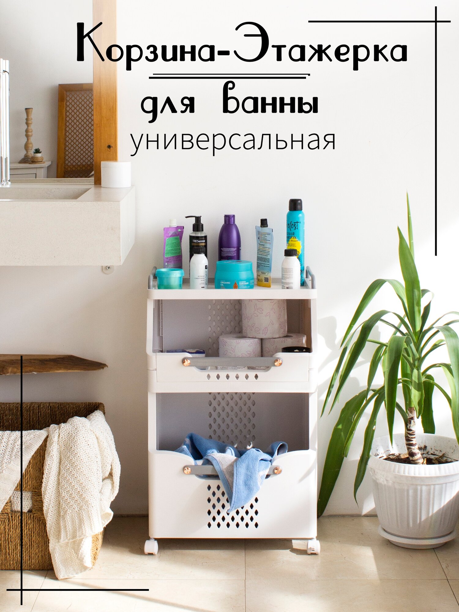 Корзина-этажерка, для ванной на колёсиках, белая, пластик, 65x40x28см