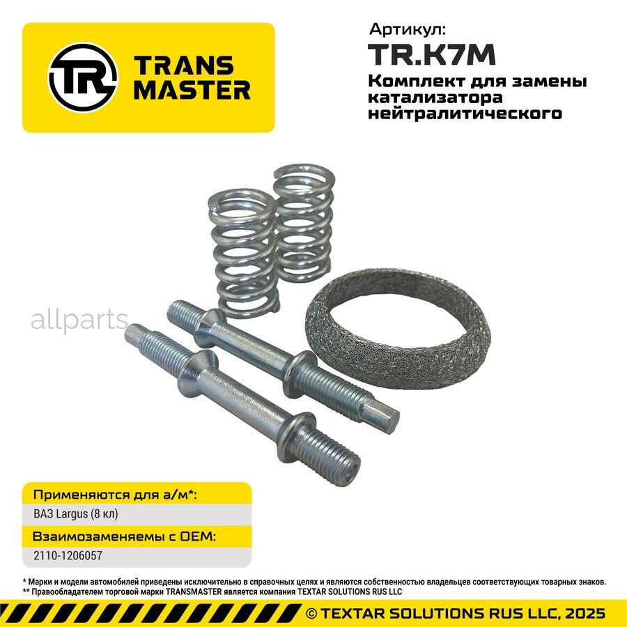 TRANSMASTER TRK7M комплект для замены катализатора нейтралитического для LARGUS (8 КЛ) TRANSMASTER UNIVERSAL TR. K7M