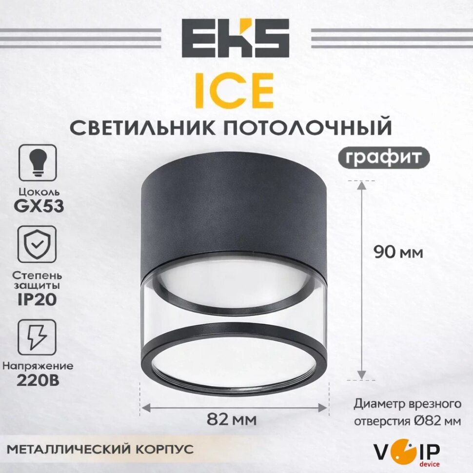 Светильник универсальный EKS ART ICE под лампу GX53, серый, 82*90 мм