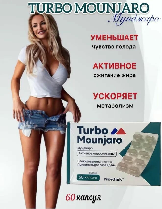 Капсулы Mунджаро для похудения, снижения веса